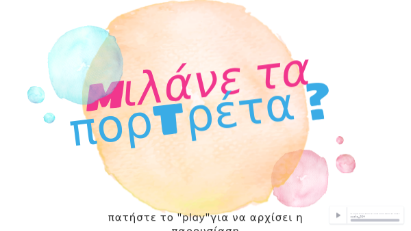 πορτρετα