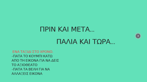 ΠΑΛΙΑ ΚΑΙ ΤΩΡΑ