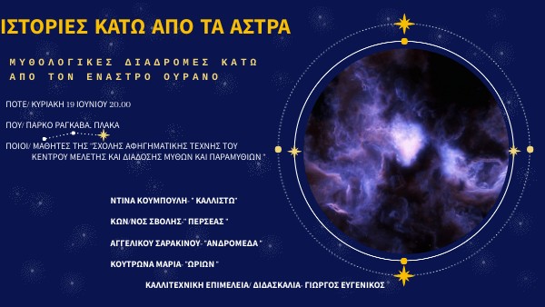 ΙΣΤΟΡΙΕΣ ΚΑΤΩ ΑΠΟ ΤΑ ΑΣΤΡΑ | Genially