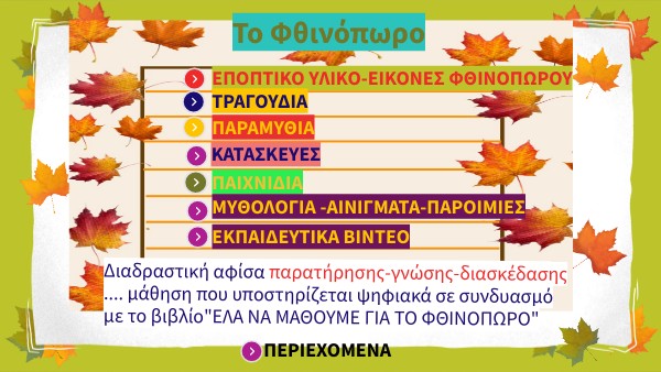 ΕΛΑ ΝΑ ΜΑΘΟΥΜΕ ΓΙΑ ΤΟ ΦΘΙΝΟΠΩΡΟ | Genially