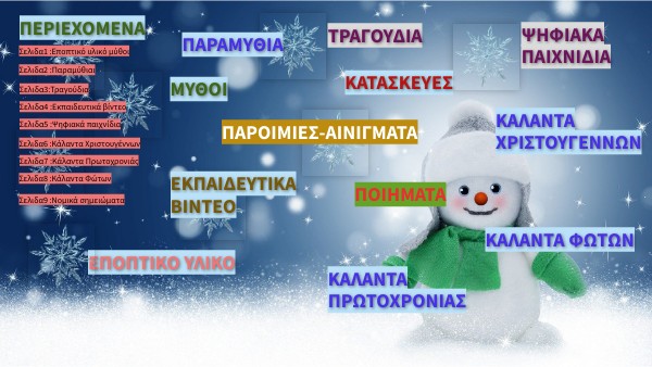 ΕΛΑ ΝΑ ΜΑΘΟΥΜΕ ΓΙΑ ΤΟΝ ΧΕΙΜΩΝΑ | Genially