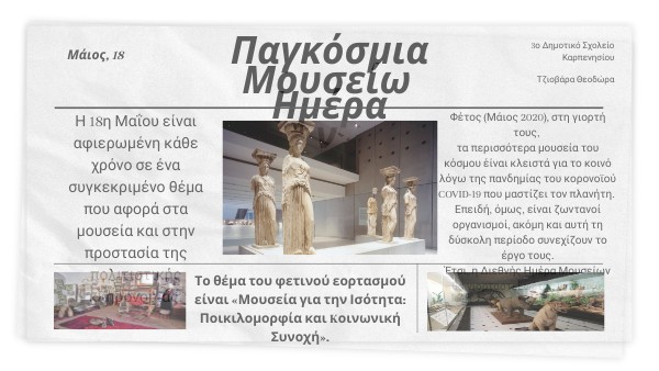 Παγκόσμια Ημέρα Μουσείων