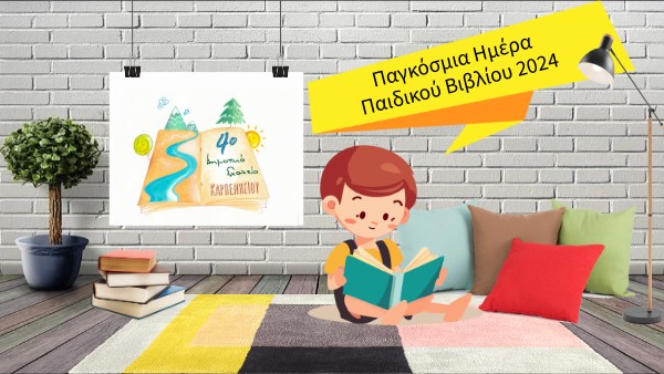 Παγκόσμια Ημέρα Παιδικού Βιβλίου 2021