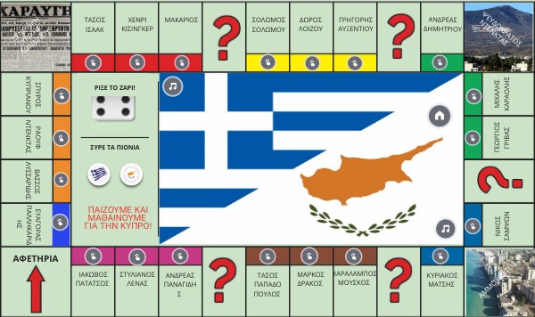Παίζουμε και μαθαίνουμε για την Κύπρο