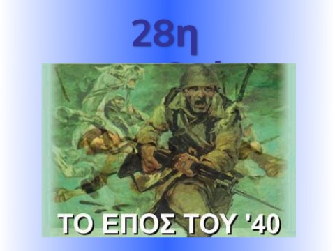 28η Οκτωβρίου 1940 | Genially