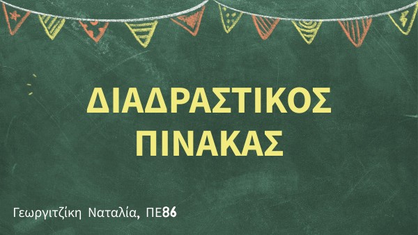 διαδραστικός πίνακας | Genially