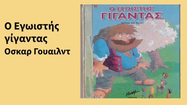 Ο εγωιστής γίγαντα | Genially