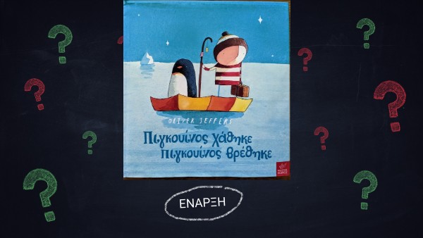 Πιγκουίνος χάθηκε..πιγκουίνος βρέθηκε! | Genially