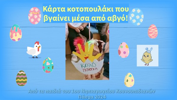 Κάρτα κοτοπουλάκι από το 1ο Νηπ. Κουνουπιδιανών | Genially