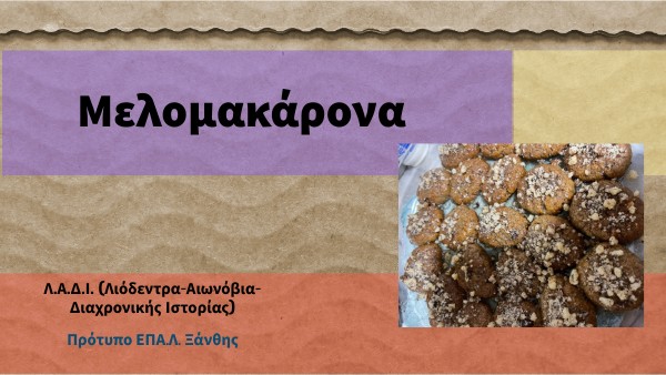 μελομακαρονα