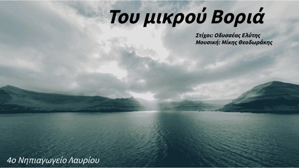 Του μικρού Βοριά