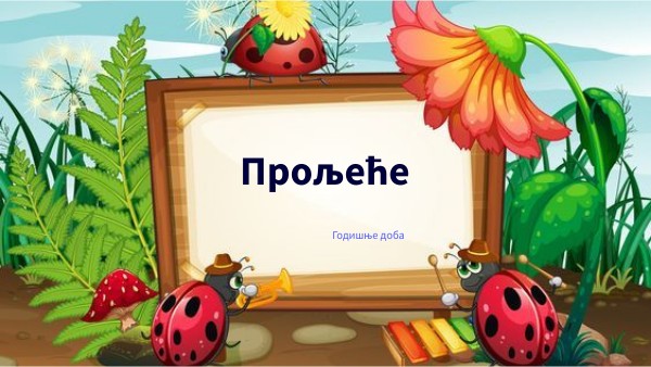 Прољеће | Genially