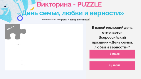 Викторина "День семьи, любви и верности"