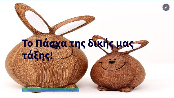 ΠΑΣΧΑΛΙΝΟ