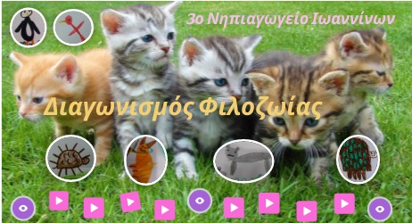 ΔΙΑΓΩΝΙΣΜΟΣ ΦΙΛΟΖΩΙΑΣ