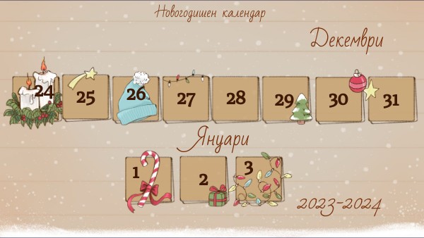 Новогодишен календар | Genially