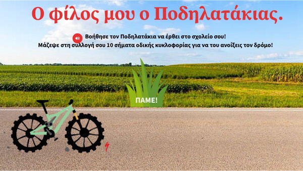 Ο φίλος μου ο Ποδηλατάκιας | Genially