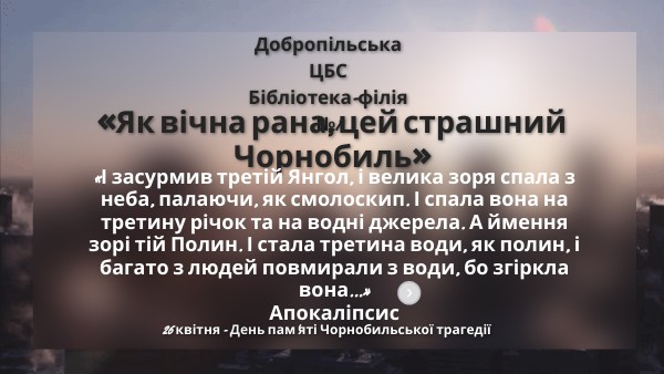 Як вічна рана, цей страшний Чорнобиль!