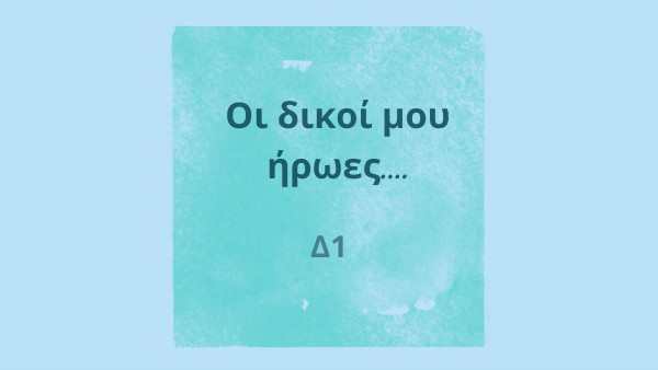ΟΙ ΔΙΚΟΙ ΜΟΥ ΗΡΩΕΣ