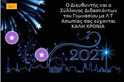 ΚΑΛΗ ΧΡΟΝΙΑ ΑΠΟ ΓΥΜΝΑΣΙΟ ΑΣΩΠΙΑΣ