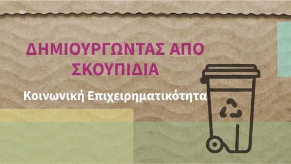 Ανακυκλώ...SOS...τε!!! | Genially