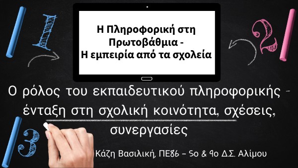 ΗΜΕΡΙΔΑ: Η ΠΛΗΡΟΦΟΡΙΚΗ ΣΤΗ ΠΡΩΤΟΒΑΘΜΙΑ ΕΚΠΑΙΔΕΥΣΗ | Genially