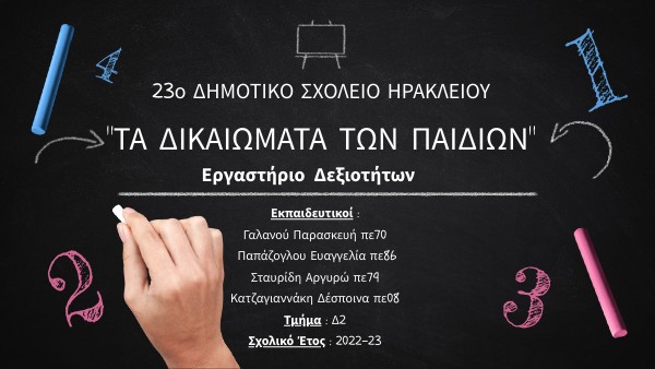 ΔΙΚΑΙΩΜΑΤΑ ΤΟΥ ΠΑΙΔΙΟΥ | Genially