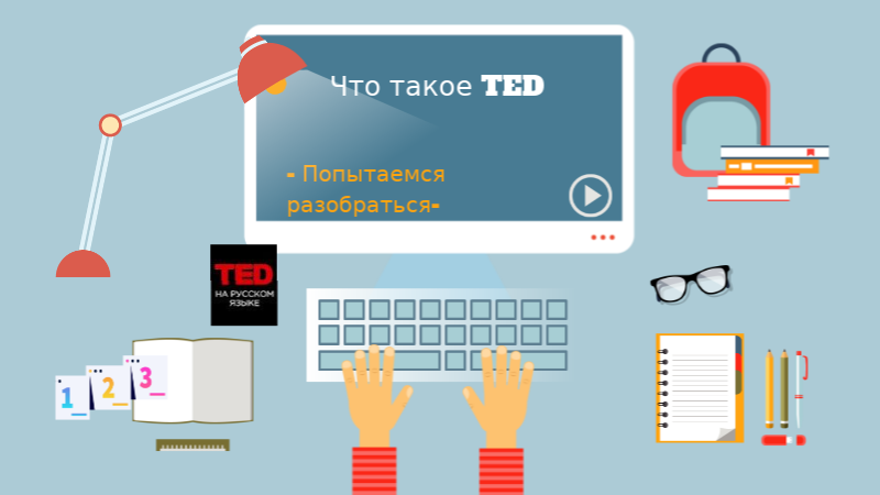 Что такое TED