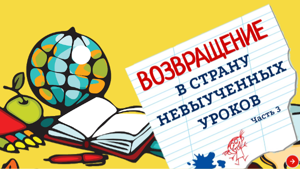 Возвращение в Страну невыученных уроков. Часть 3