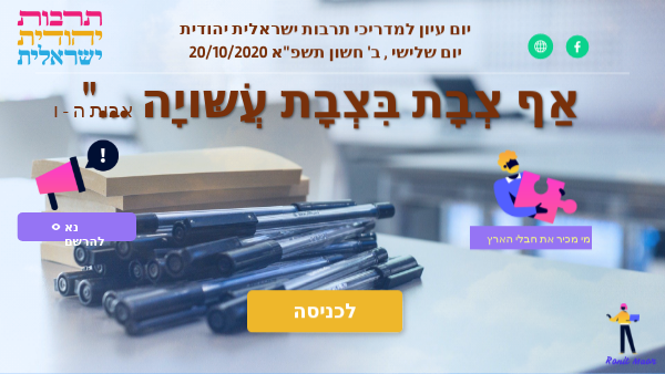 יום עיון תרבות ישראלית 2