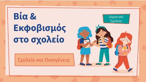 ΒΙΑ & ΕΚΦΟΒΙΣΜΟΣ ΣΤΟ ΣΧΟΛΕΙΟ ΠΑΡΟΥΣΙΑΣΗ ΓΙΑ ΓΟΝΕΙΣ | Genially