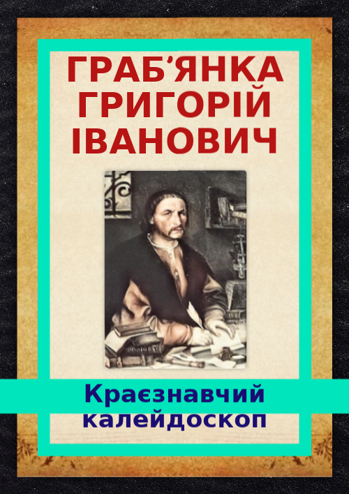Григорій Граб'янка