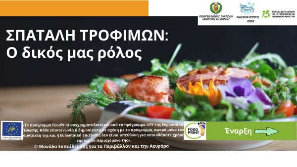 ΣΠΑΤΑΛΗ ΤΡΟΦΙΜΩΝ: Ο δικός μας ρόλος