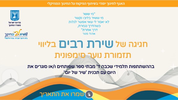שירת רבים - SAVE THE DATE | Genially