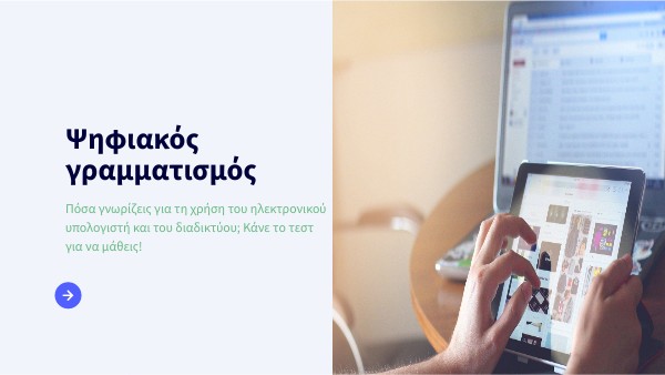 Ψηφιακός γραμματισμός