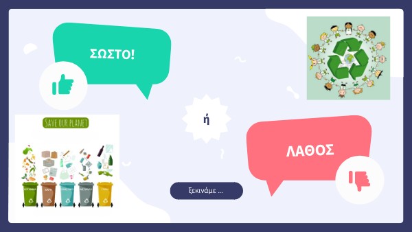 ΣΩΣΤΟ Ή ΛΑΘΟΣ QUIZ | Genially