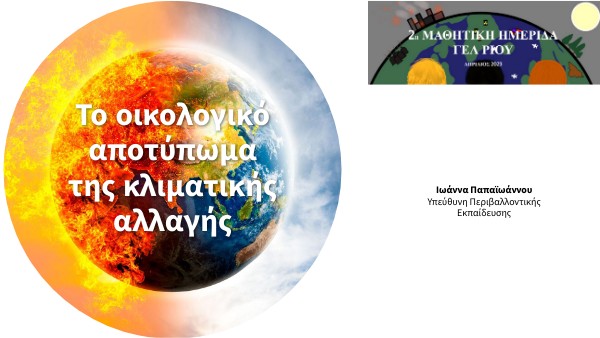 ΚΛΙΜΑΤΙΚΗ ΑΛΛΑΓΗ | Genially