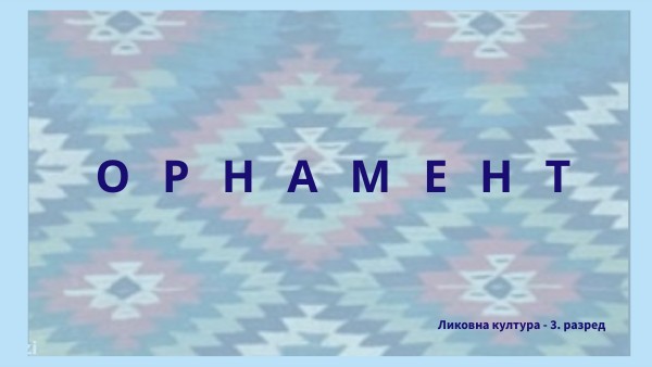 ОРНАМЕНТ Ликовна култура 3 разред Genially