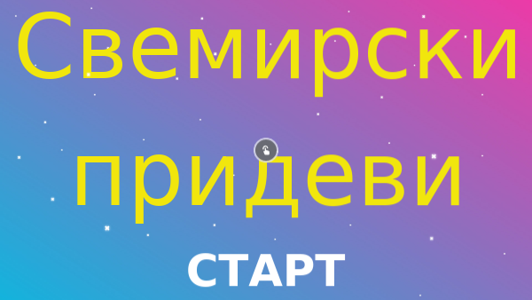 Придеви