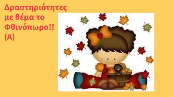 φθινοπωρο (Α)