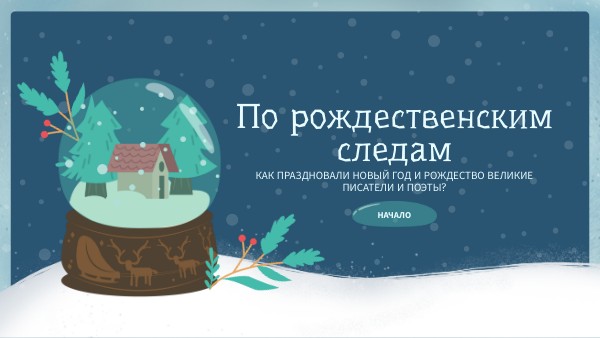 Новогоднее чаепитие | Genially