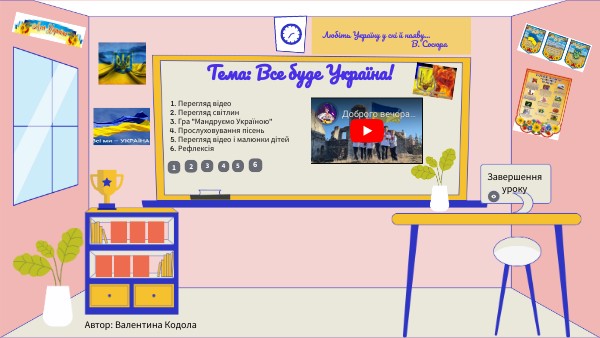 Тема: Все буде Україна | Genially