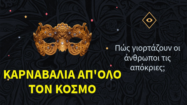 ΚΑΡΝΑΒΑΛΙΑ ΑΠ'ΟΛΟ ΤΟΝ ΚΟΣΜΟ
