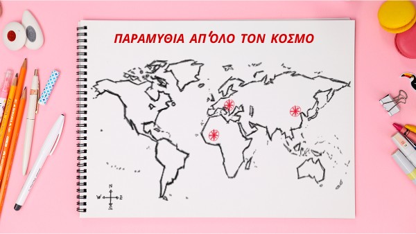 ΠΑΡΑΜΥΘΙΑ ΑΠ'ΟΛΟ ΤΟΝ ΚΟΣΜΟ | Genially