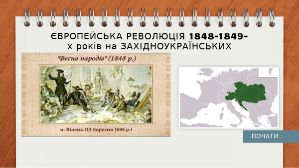 ЄВРОПЕЙСЬКА РЕВОЛЮЦІЯ 1848–1849-х років на ЗАХІДНОУКРАЇНСЬКИХ ЗЕМЛЯХ | Genially