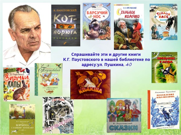 Константин Георгиевич Паустовский