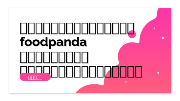 สมัครไรเดอร์ foodpanda | Genially