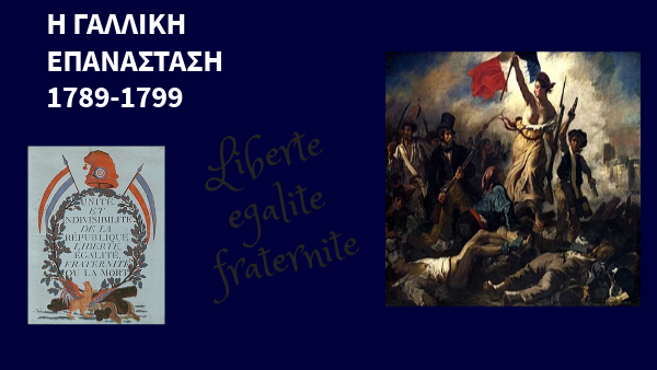 ΙΣΤΟΡΙΑ Γ΄ ΓΥΜΝΑΣΙΟΥ Η ΓΑΛΛΙΚΗ ΕΠΑΝΑΣΤΑΣΗ Genially