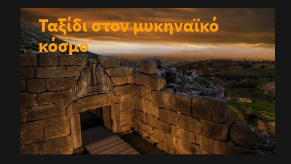 Ταξίδι στον μυκηναϊκό κόσμο