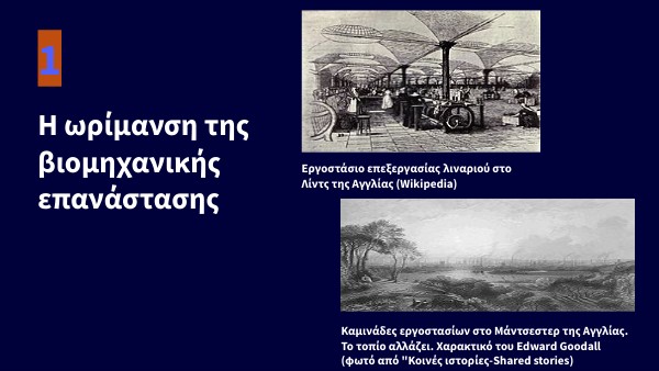 Η ωρίμανση της βιομηχανικής επανάστασης